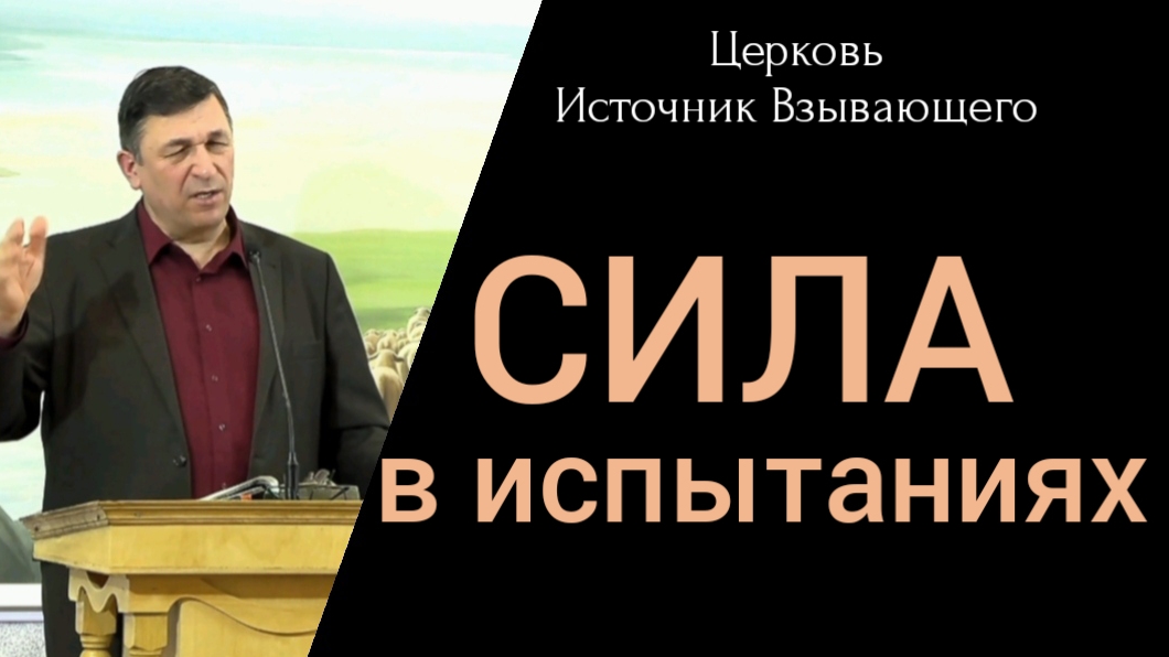ИСПЫТАНИЕ - СОВЕРШЕНСТВО - СИЛА | Источник Взывающего | Беларусь ссылка на канал в описании к видео