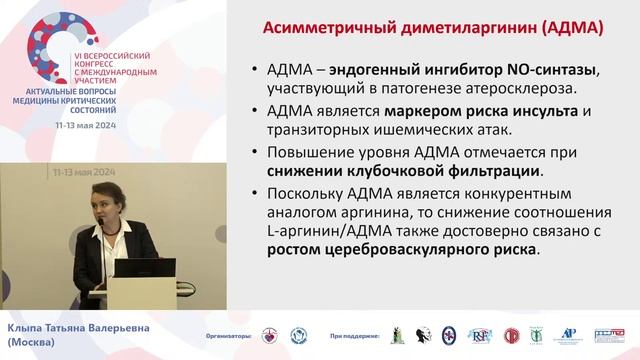 Маркеры эндотелиальной дисфункции  Клыпа Т.В.  СПб 2024