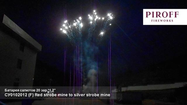 (F) Red strobe mine to silver strobe mine (20*1,2")СУ0102012