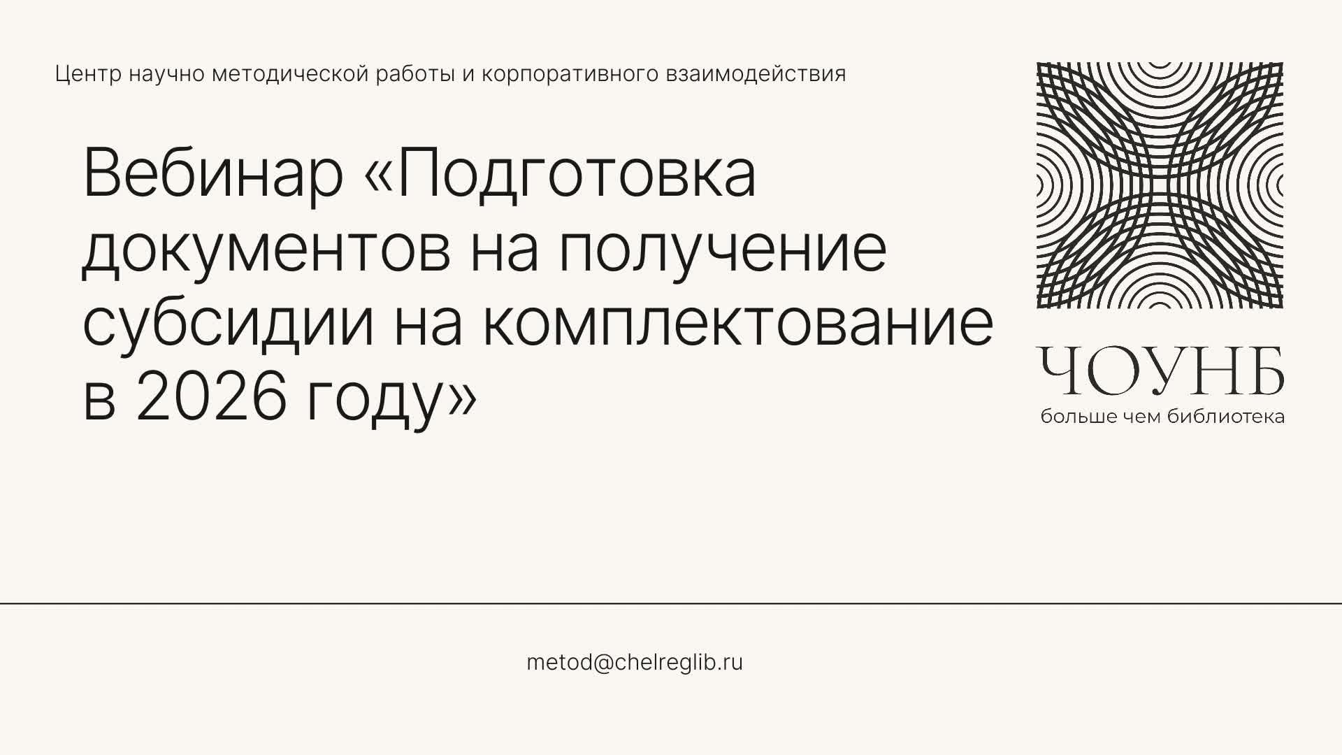 Подготовка документов на получение субсидии на комплектование в 2026 году.