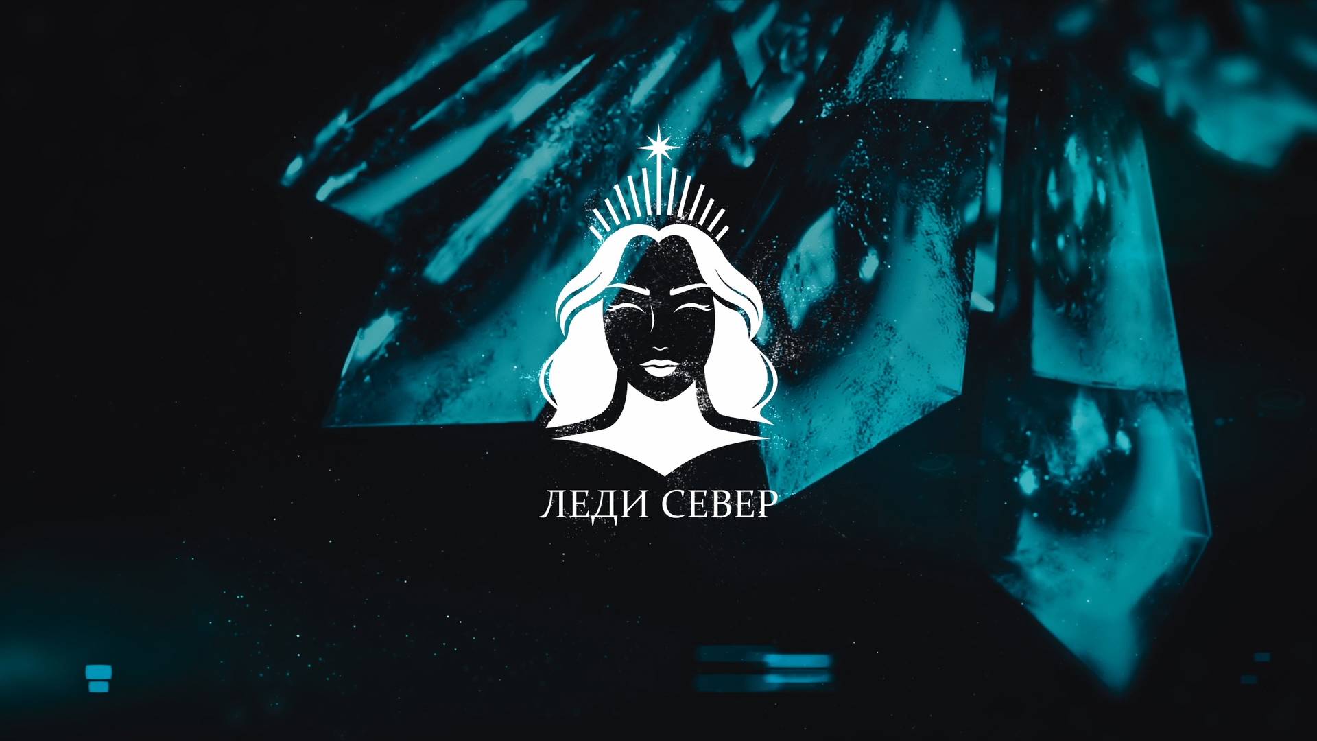 Леди Север - Анонс финала ( 4К )