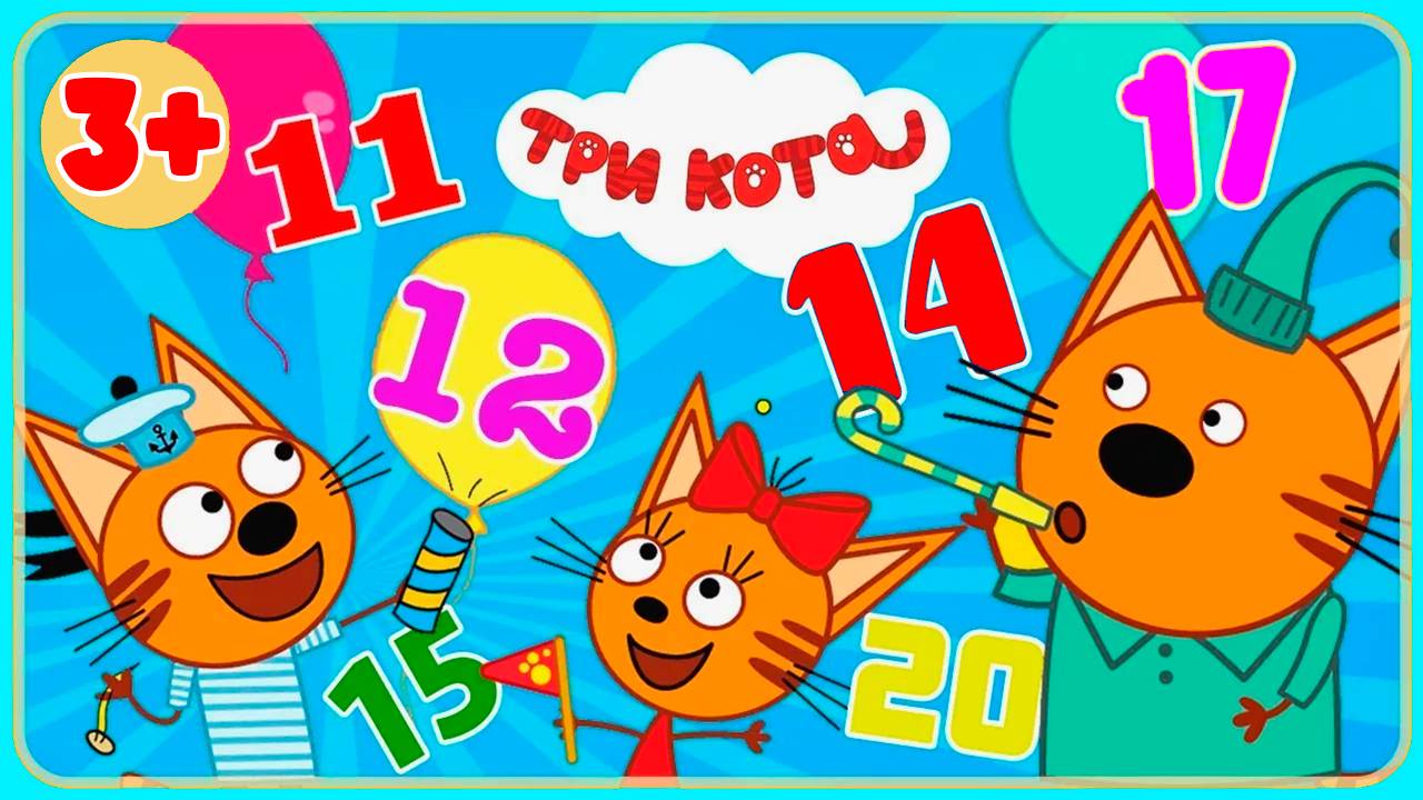 Три котика Учим цифры вместе с героями мультика о трёх котах - Развивающий мультик для детей