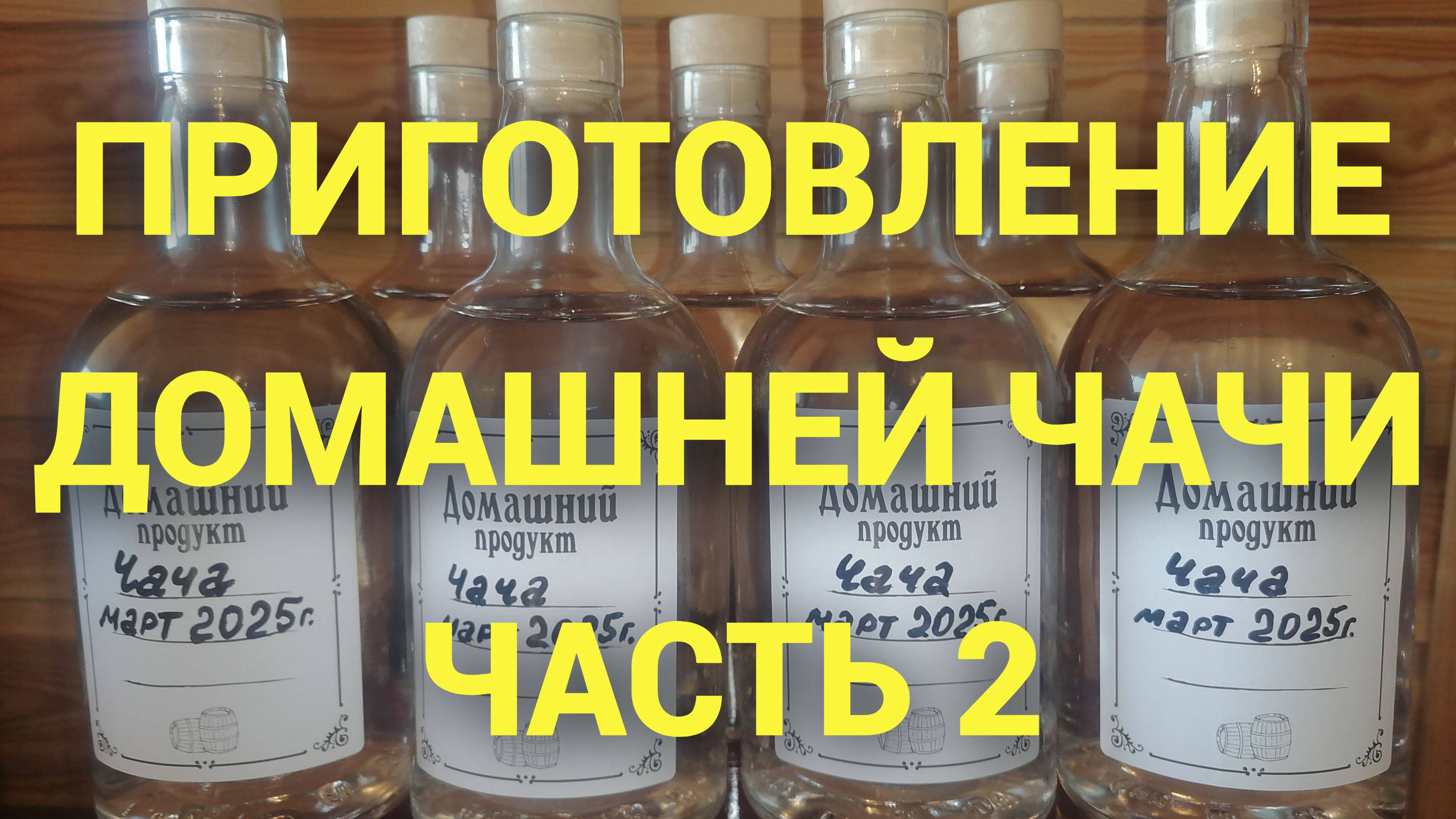 Часть 2: Весь процесс перегона от вина до чачи.