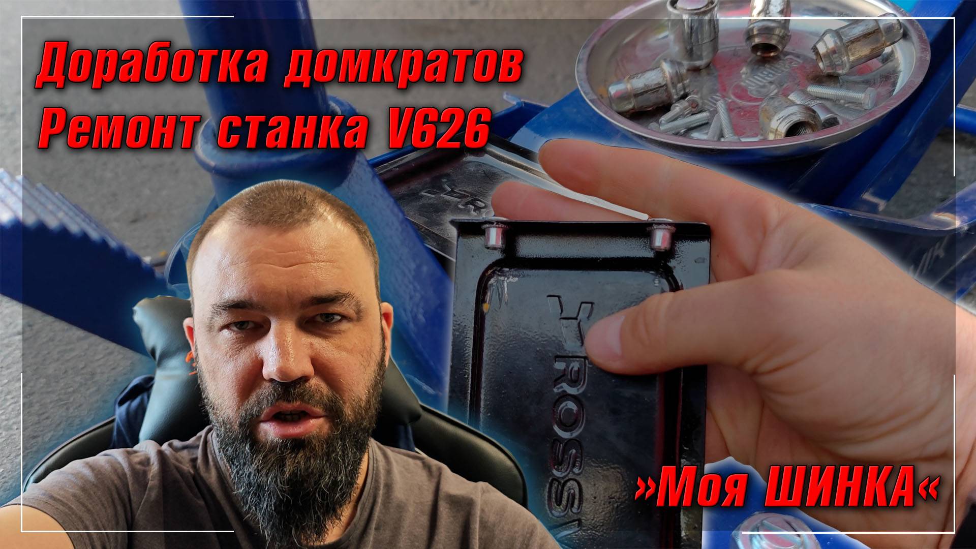 Доработка домкратов Rossvik V3 |Ремонт станка V626 | Моя ШИНКА