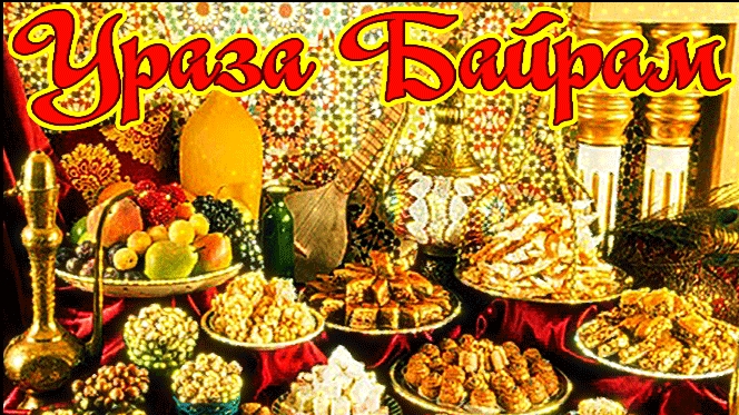 Ураза Байрам. Музыкальная открытка поздравление.