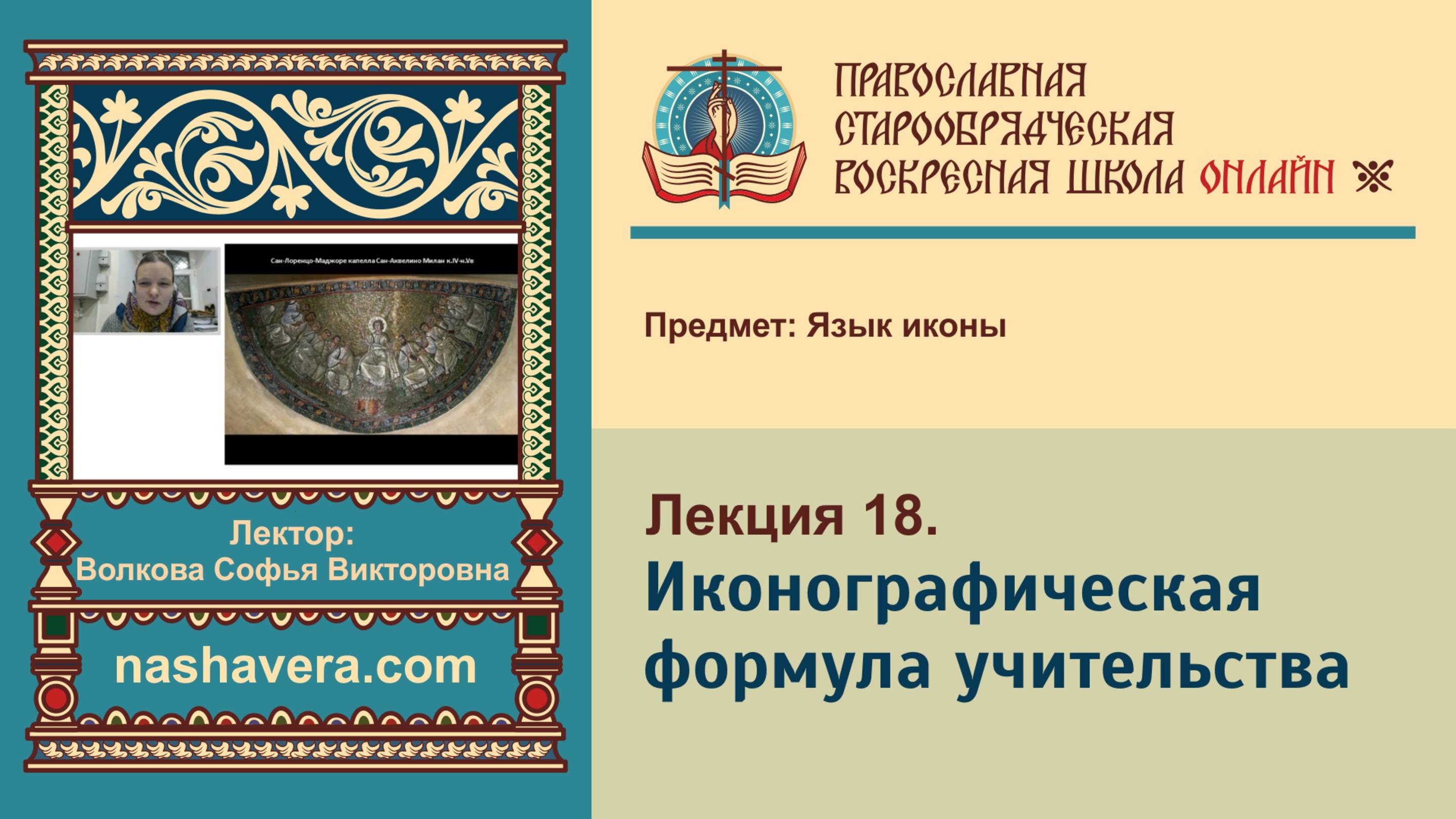 Лекция 18. Иконографическая формула учительства
