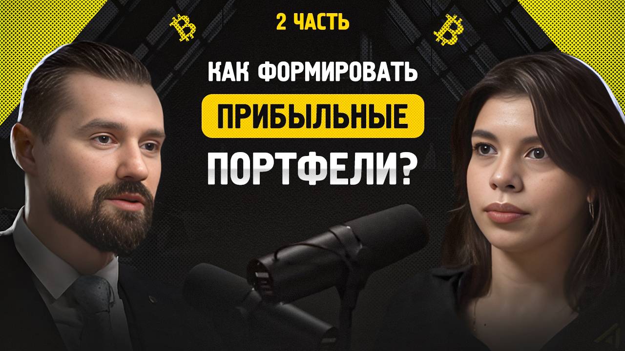 Как формировать прибыльные портфели и грамотно зарабатывать? Интервью с Криптодепутатом ч.2