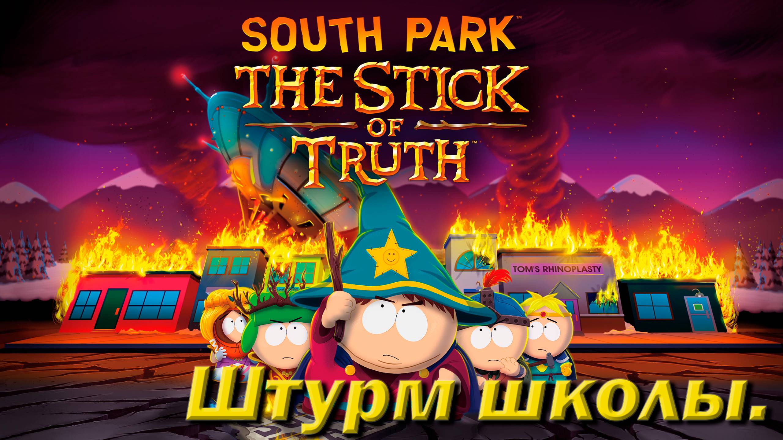 №7.South Park - The Stick of Truth. Штурм школы.