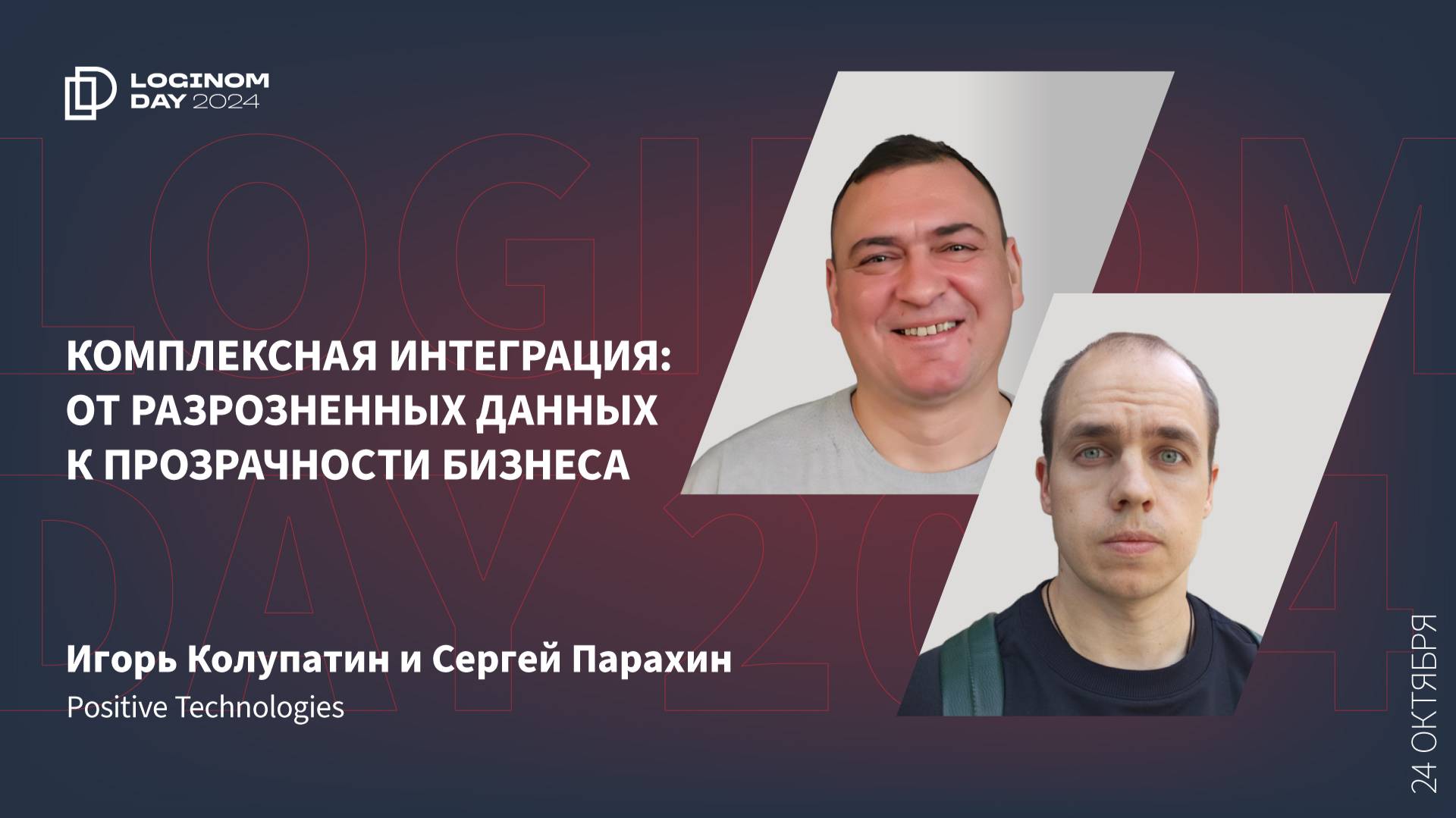 Комплексная интеграция от разрозненных данных к прозрачности бизнеса. Игорь Колупатин Сергей Парахин