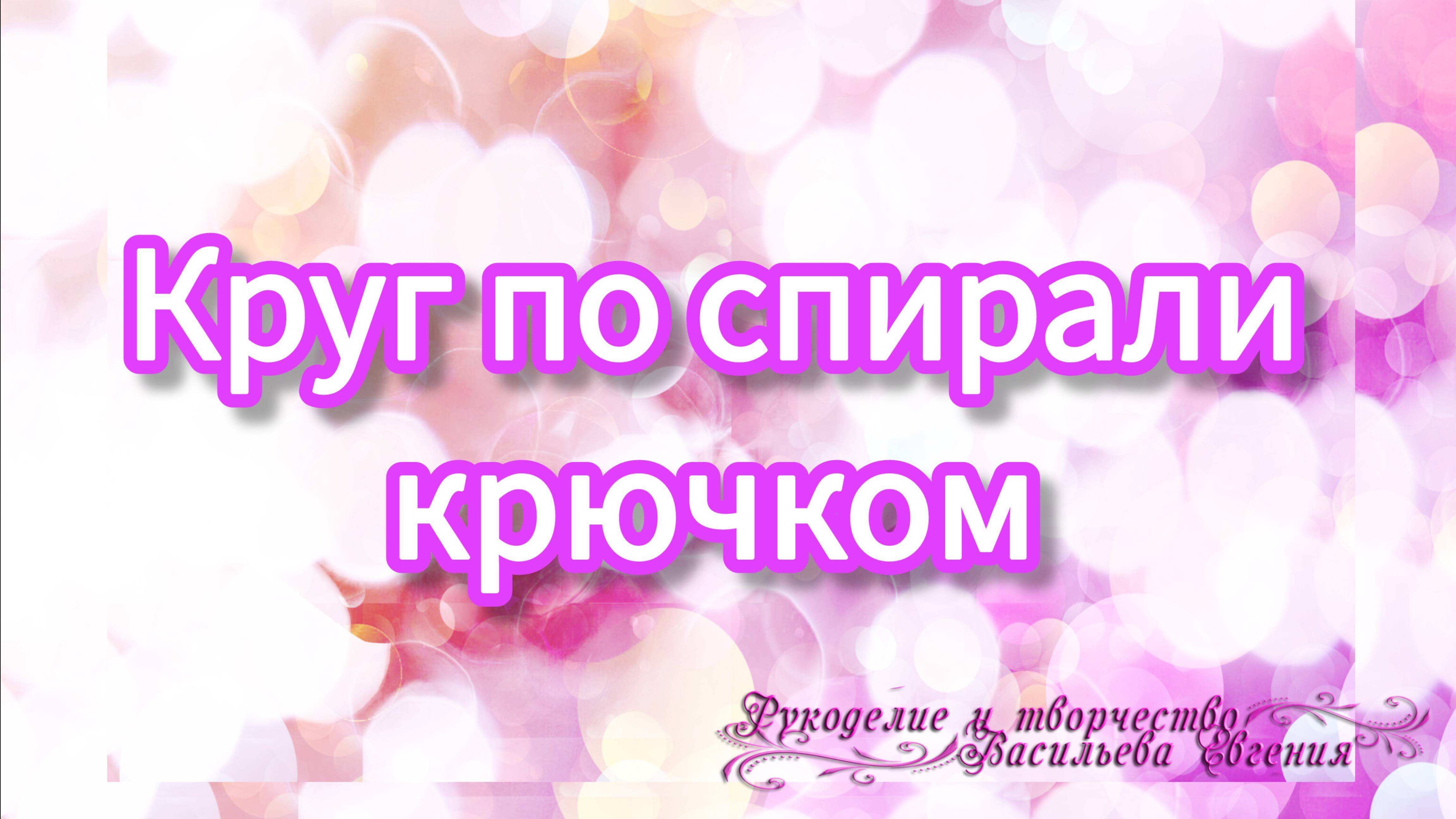 Учимся вязать круг по спирали крючком.