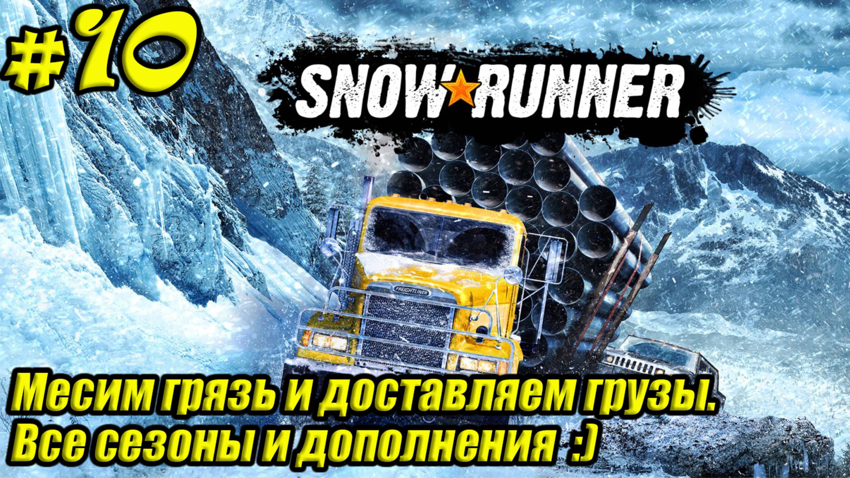 SnowRunner [4K] ➤ Прохождение ➤ Часть 10