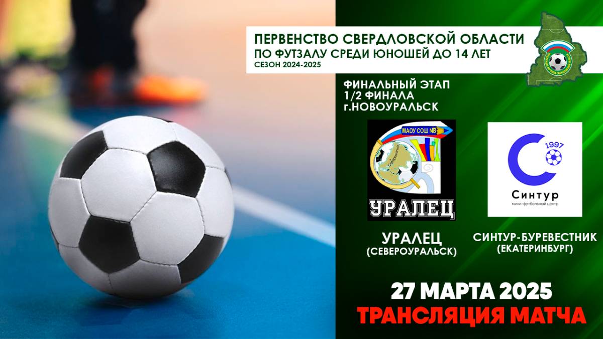 27.03.2025 | УРАЛЕЦ - СИНТУР-БУРЕВЕСТНИК (ТРАНСЛЯЦИЯ МАТЧА)