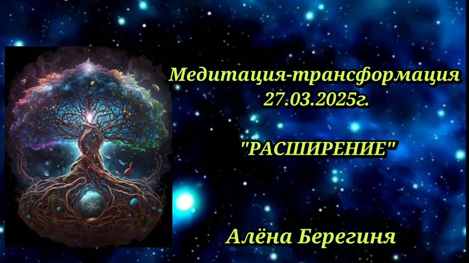 Медитация-трансформация 27.03.25 " Расширение"