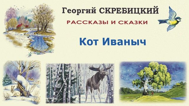«Кот Иваныч» Георгий Скребицкий. Слушать