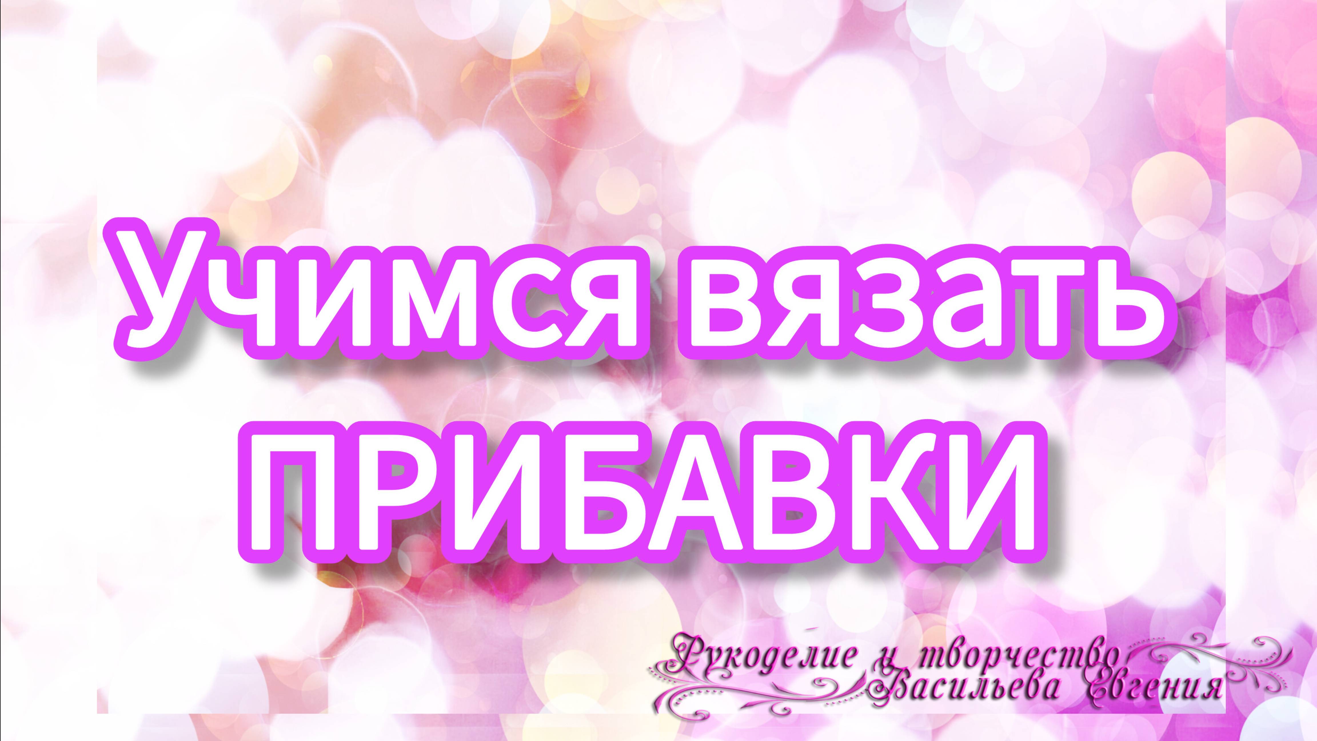 Учимся вязать прибавки.