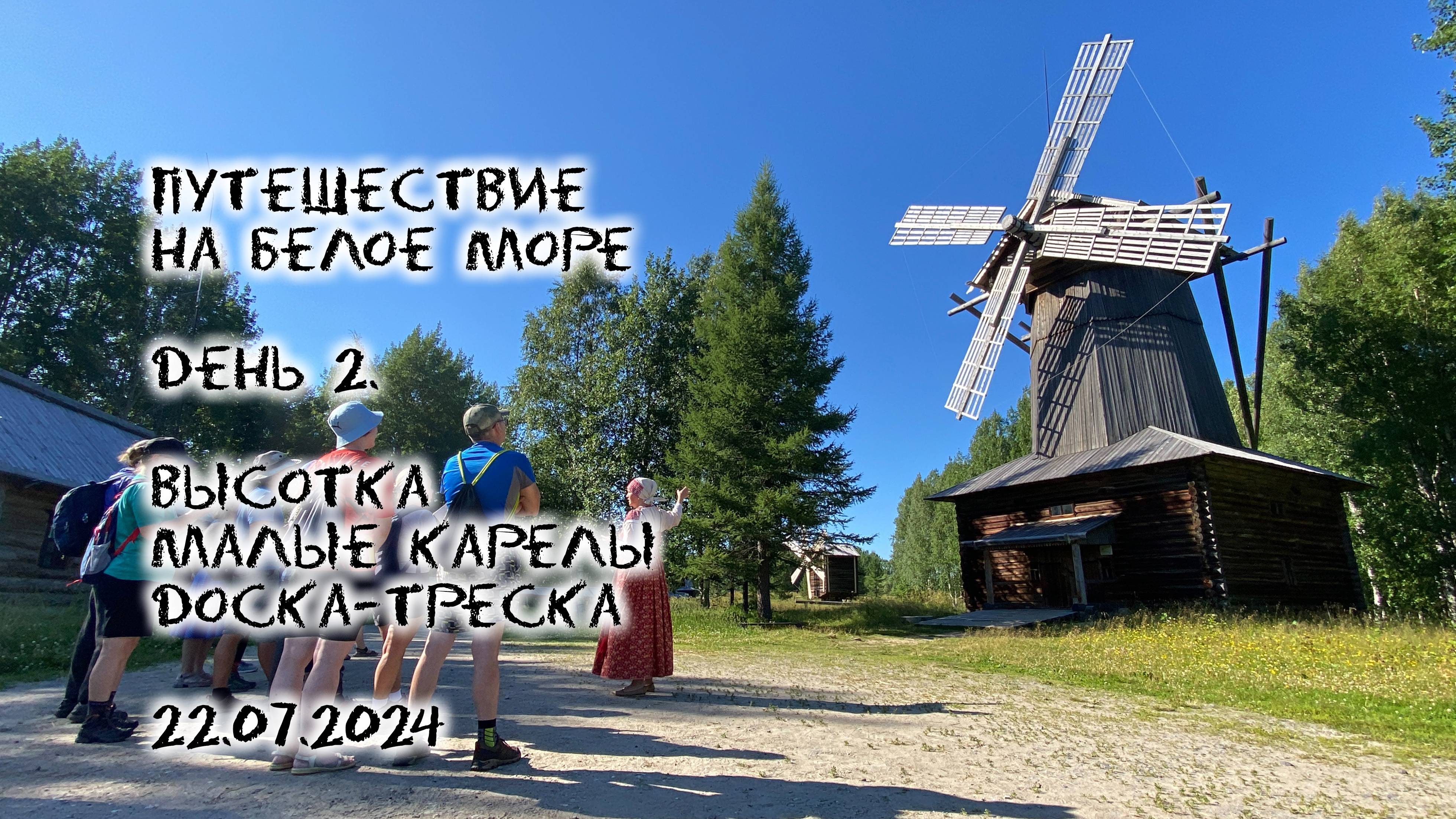 Путешествие на Белое море.
День 2