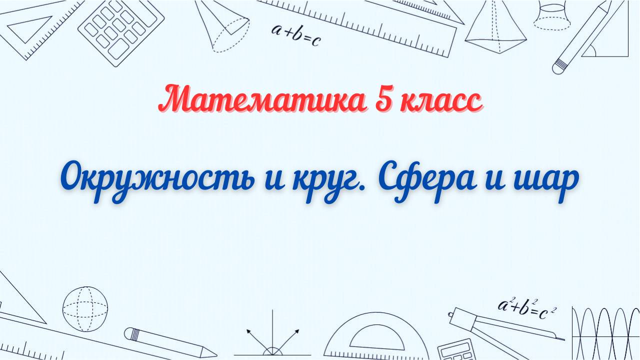 Окружность и круг. Сфера и шар. Математика 5 класс