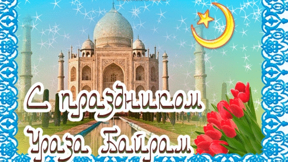 Ураза Байрам. Музыкальная открытка поздравление.