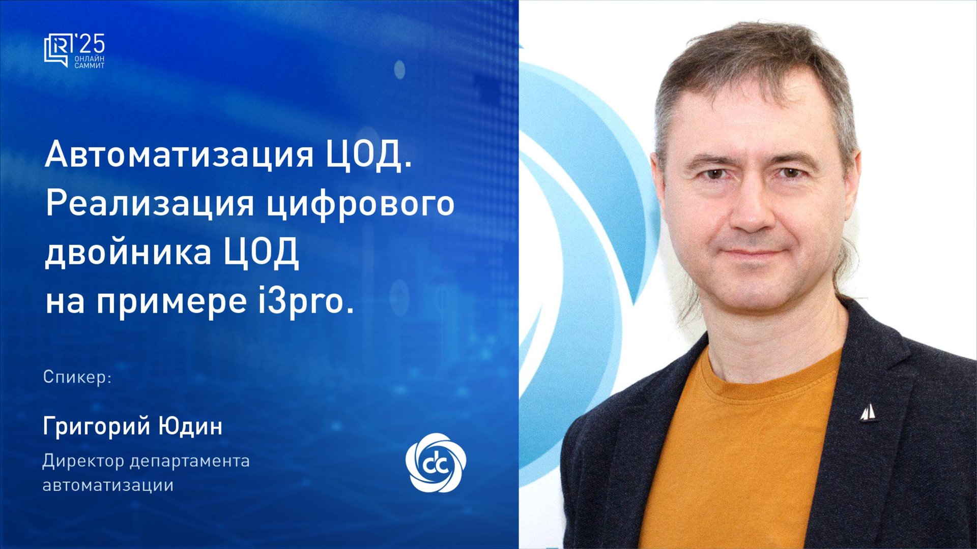 Григорий Юдин - Автоматизация ЦОД. Реализация цифрового двойника ЦОД на примере i3pro