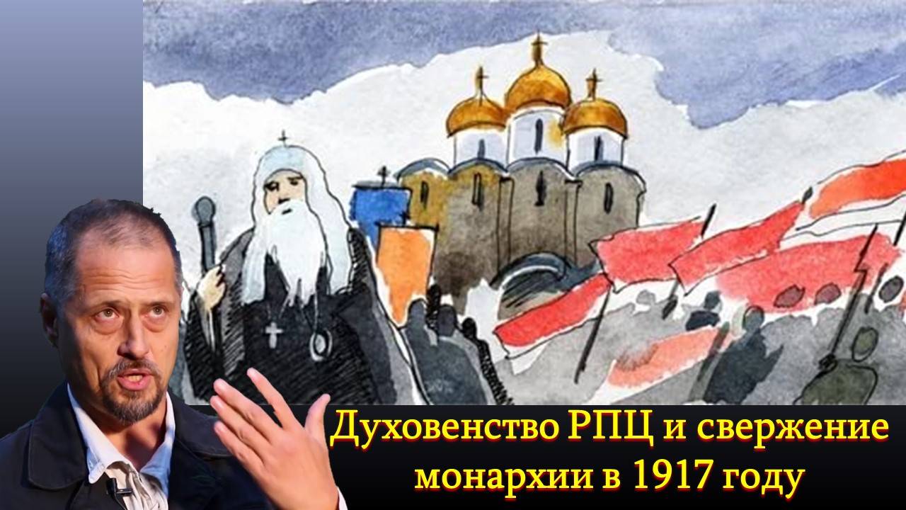 Чья власть выше? Духовенство или монархия? #революция1917 #БабкинМихаил #РПЦ