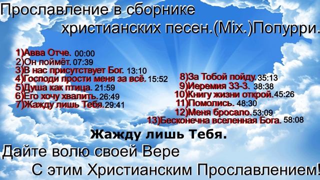 Прославление в сборнике христианских песен.(Mix.)Попурри.