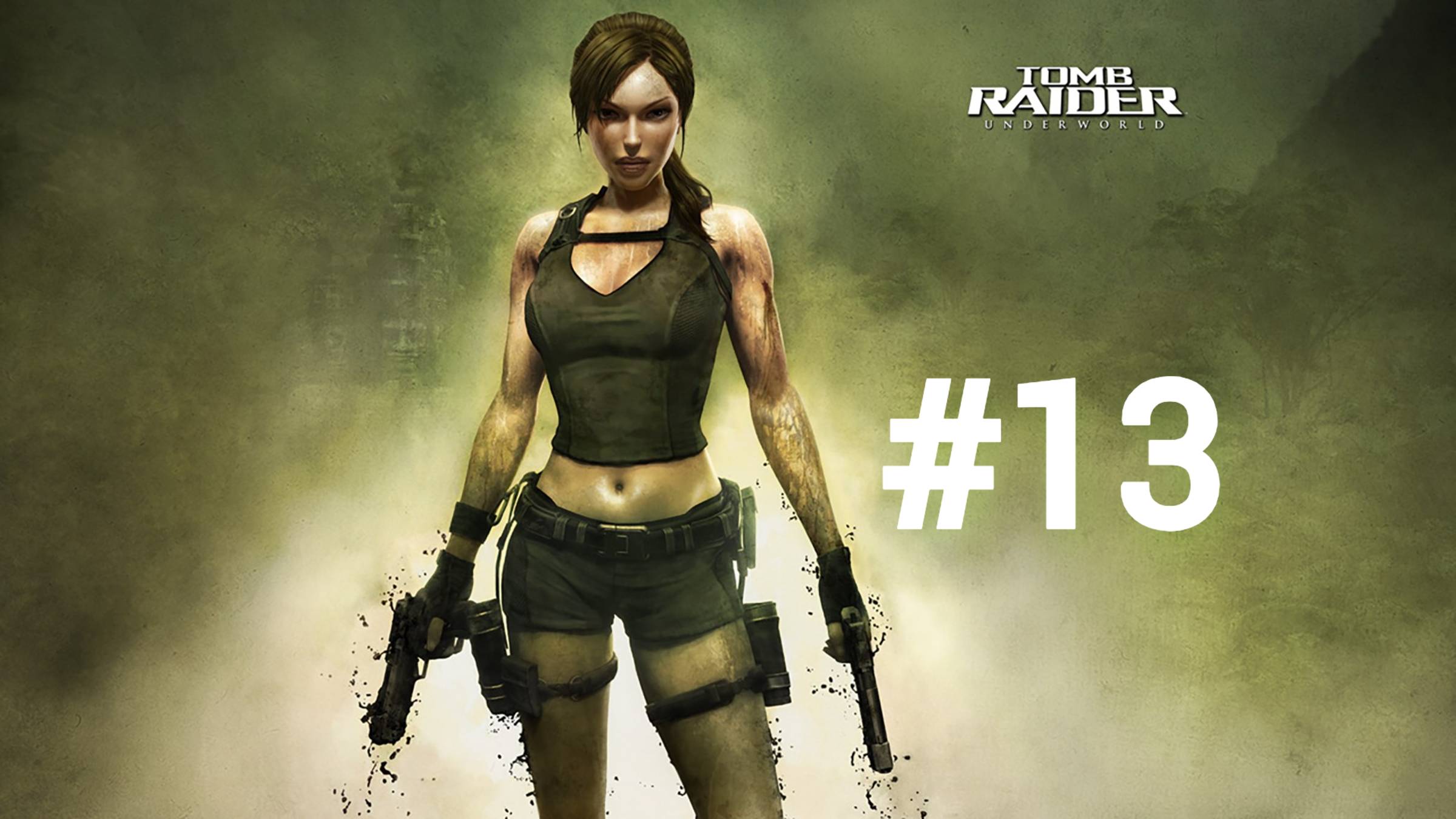 Tomb Raider Underworld {Серия 13} Загробный Мир