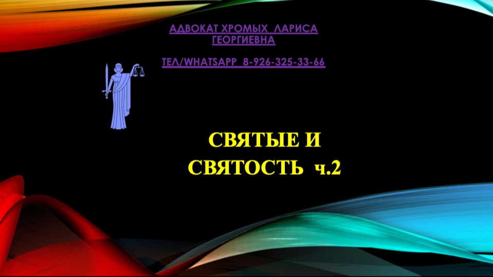 Святые и святость Ч.2.