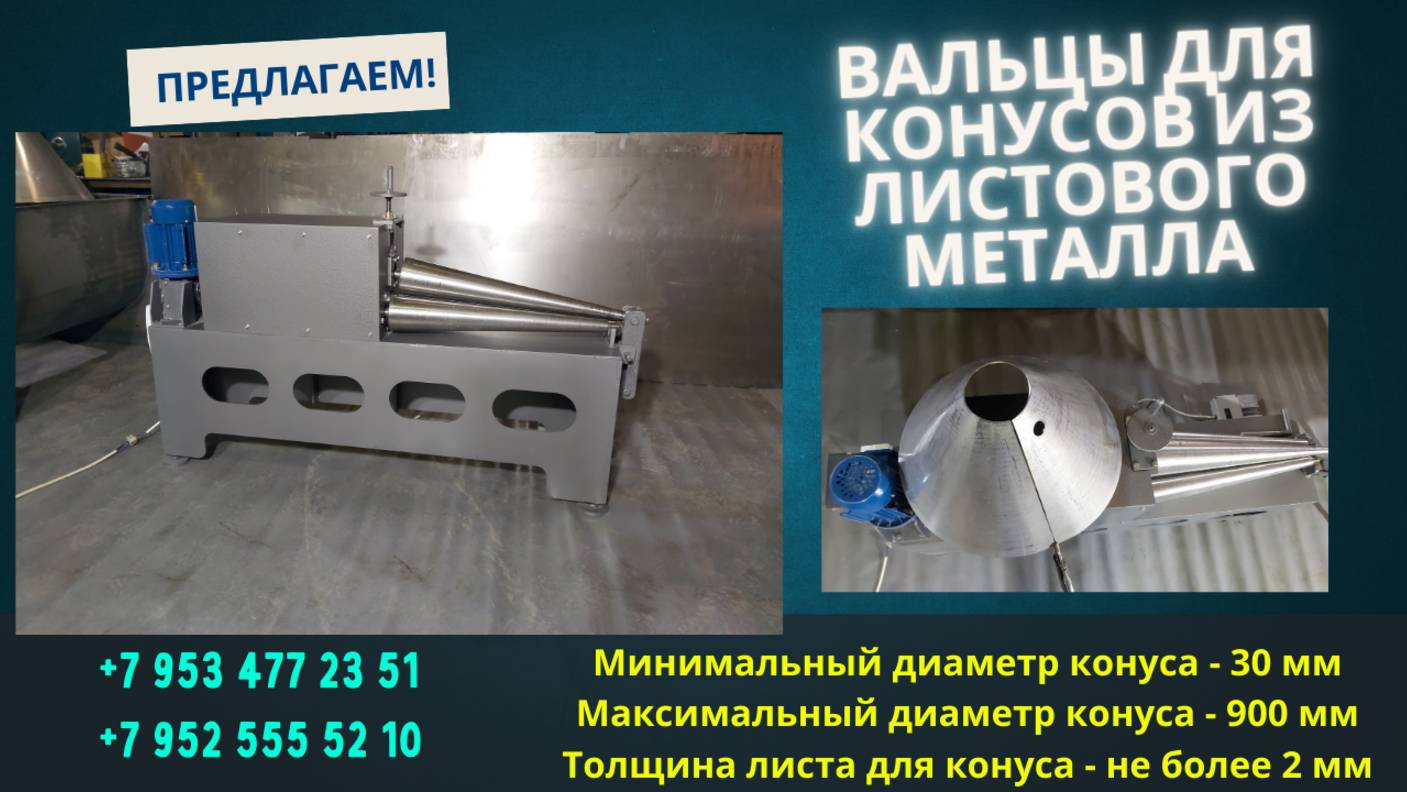 Вальцы для конусов купить