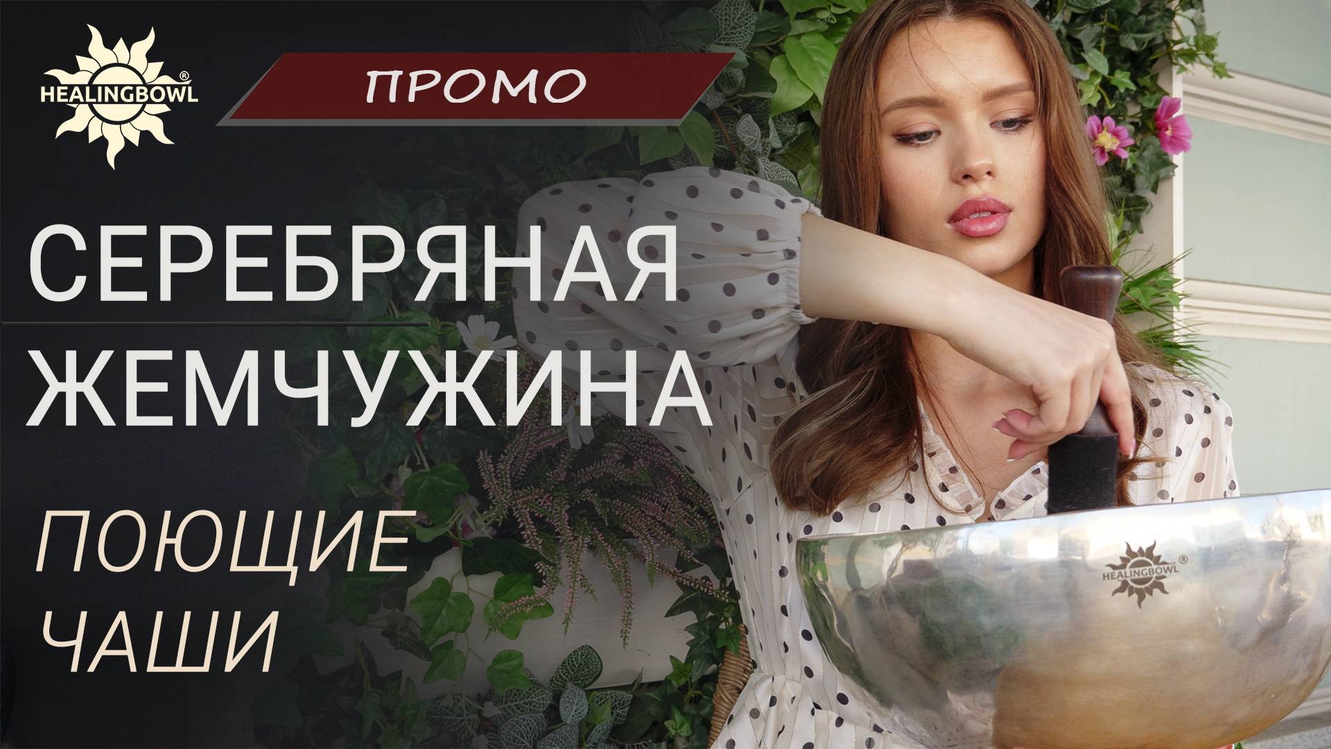 Поющая чаша Healingbowl® Профессиональные Серебряная Жемчужина®
