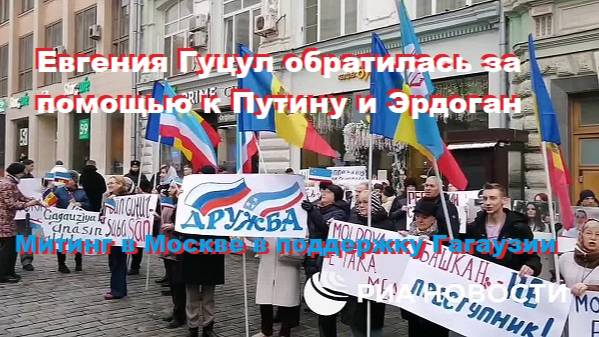Евгения Гуцул обратилась за помощью к Путину и Эодогану. Митинг в Москве в поддержку Гагаузии