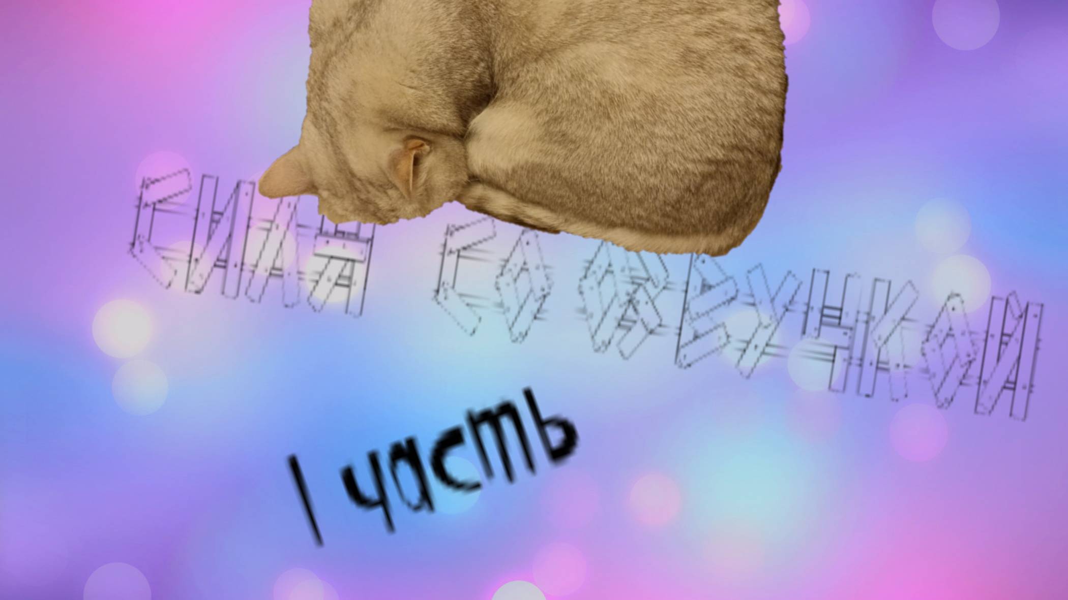 Силя со озвучкой