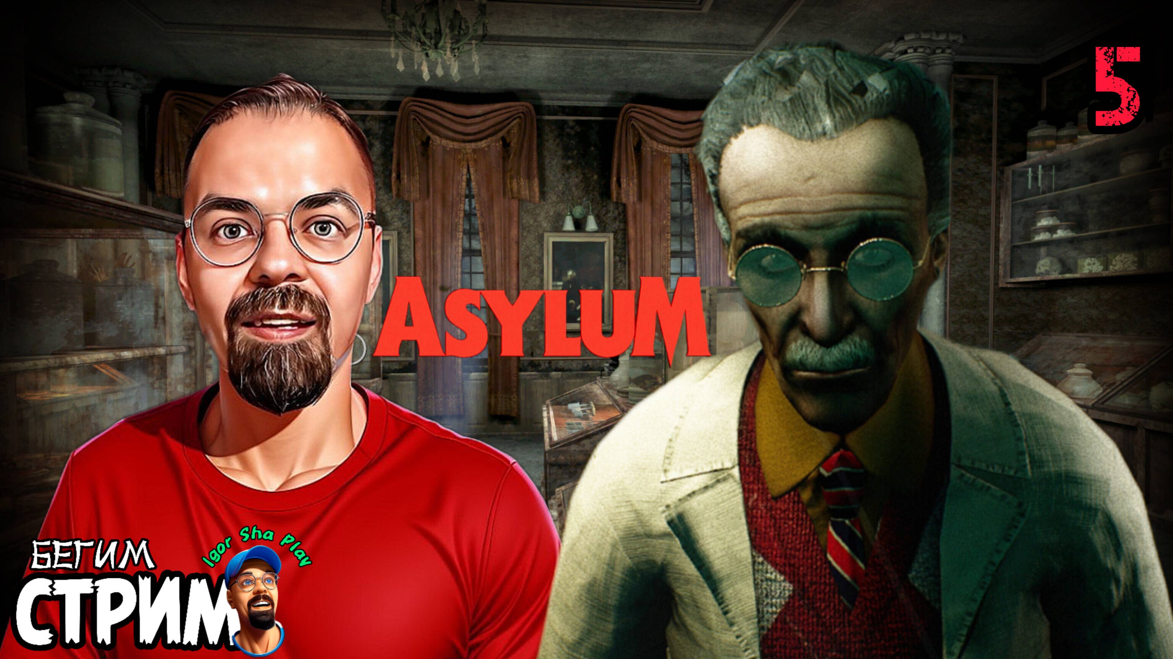 ДОКТОР МИЛЛЕР / Asylum #5 / инди хоррор / Бегим стрим