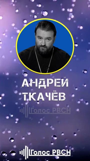 отец Андрей Ткачёв у нас у всех с вами война со своим языком #ткачев #андрейткачев
