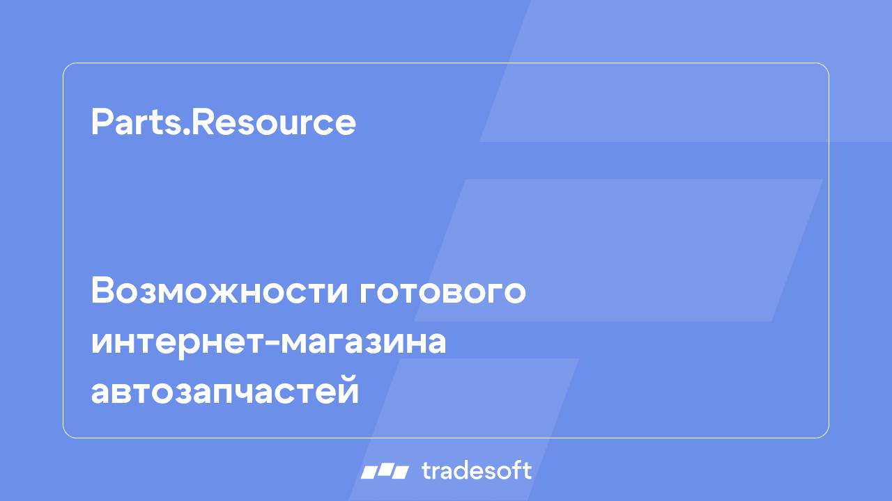 Parts.Resource. Обзор возможностей готового интернет-магазина автозапчастей