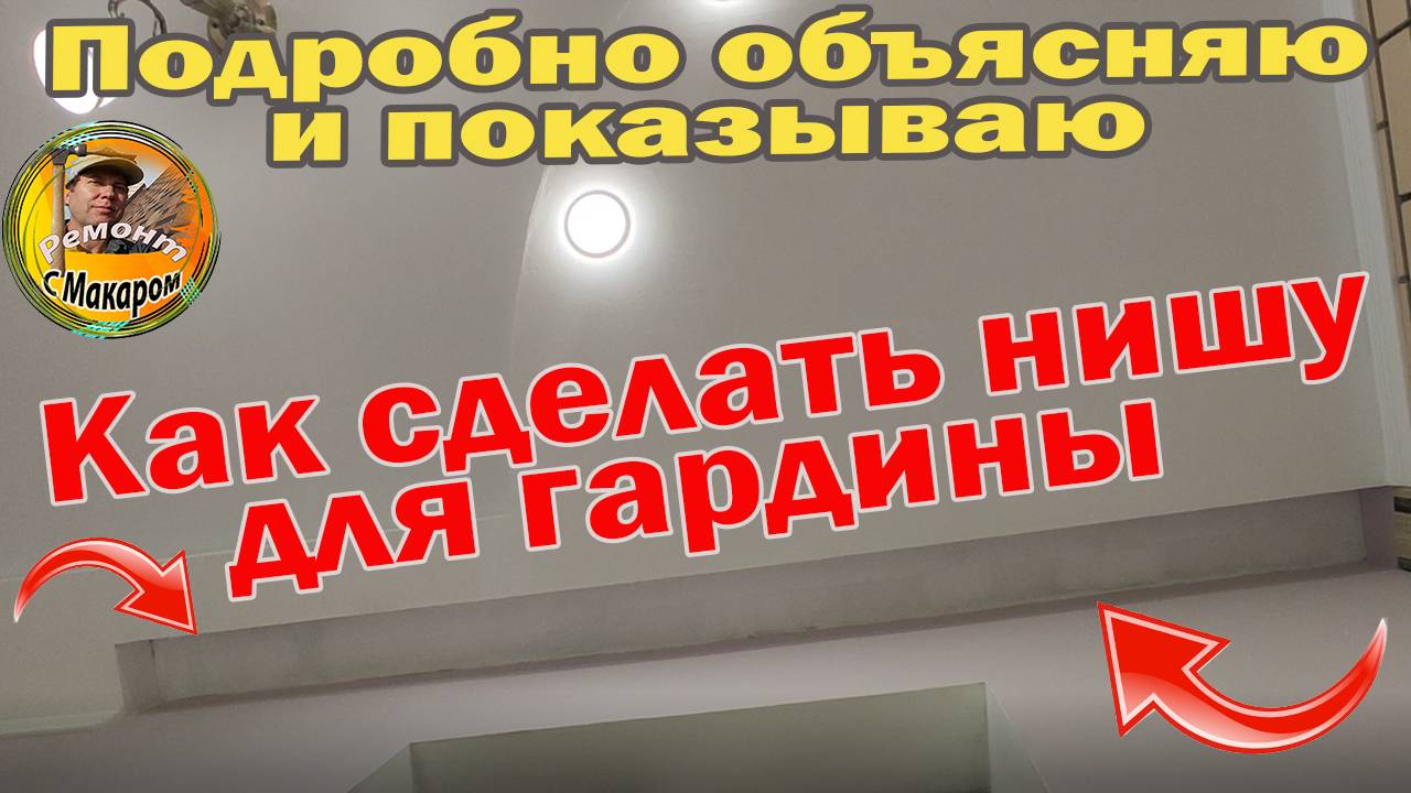 Как сделать нишу из гипсокартона для гардины в спальне.Показываю медленно и подробно