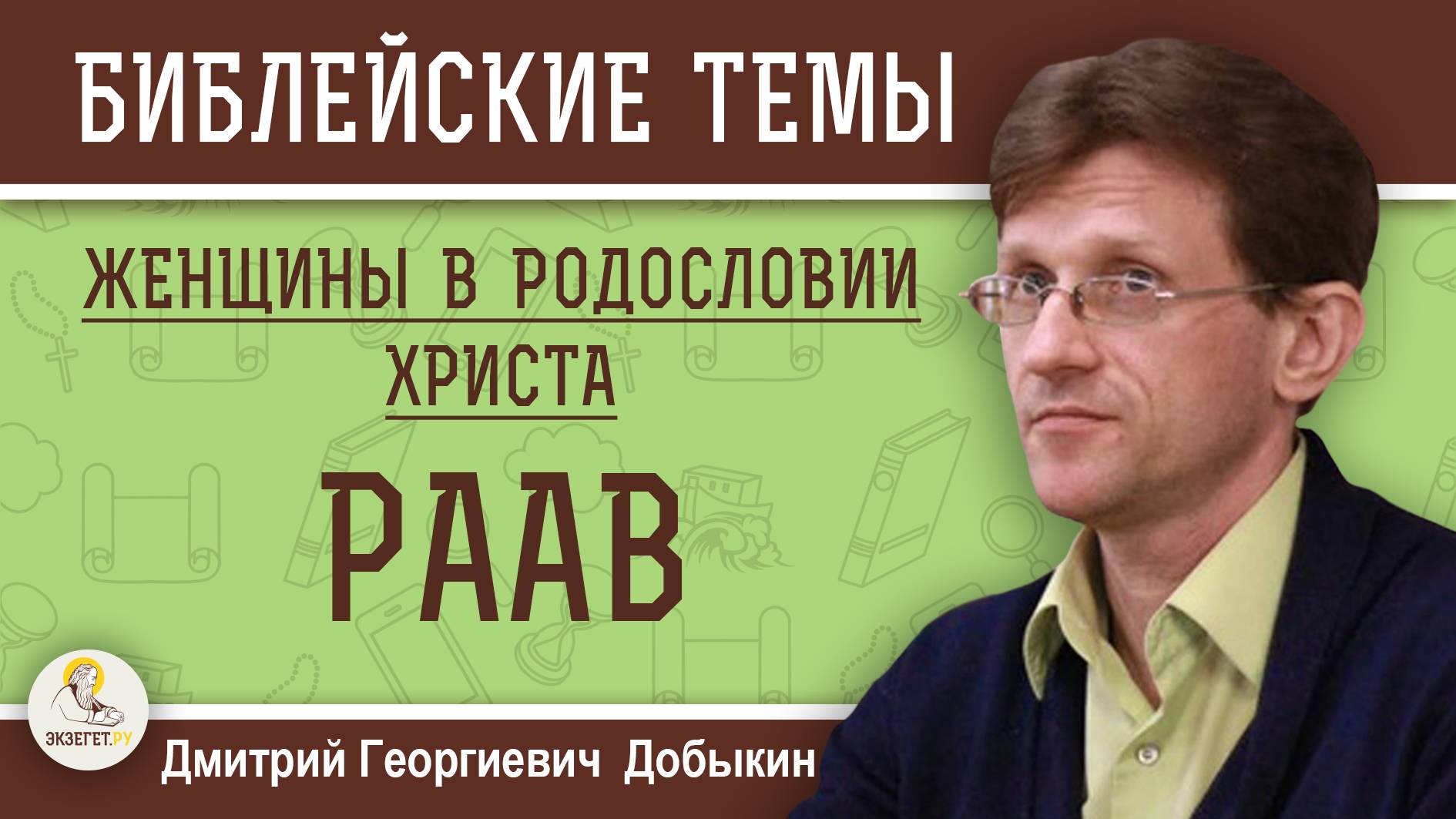 ЖЕНЩИНЫ В РОДОСЛОВИИ ХРИСТА #3. РААВ. Дмитрий Георгиевич Добыкин