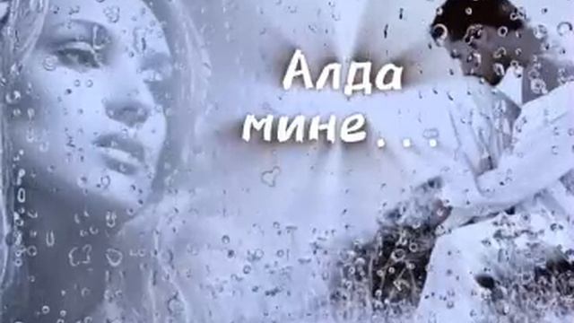 Эмиль Абдрахманов - Алда мине