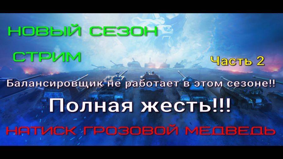 Мир Танков Натиск грозовой медведь баланса нет в этом сезоне!!! Страдаю в натиске!!!