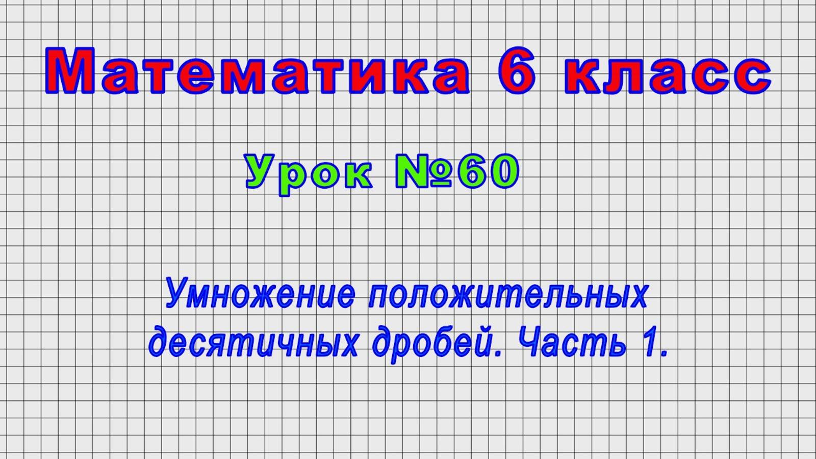 Математика 6 класс (Урок№60 - Умножение положительных десятичных дробей. Часть 1.)
