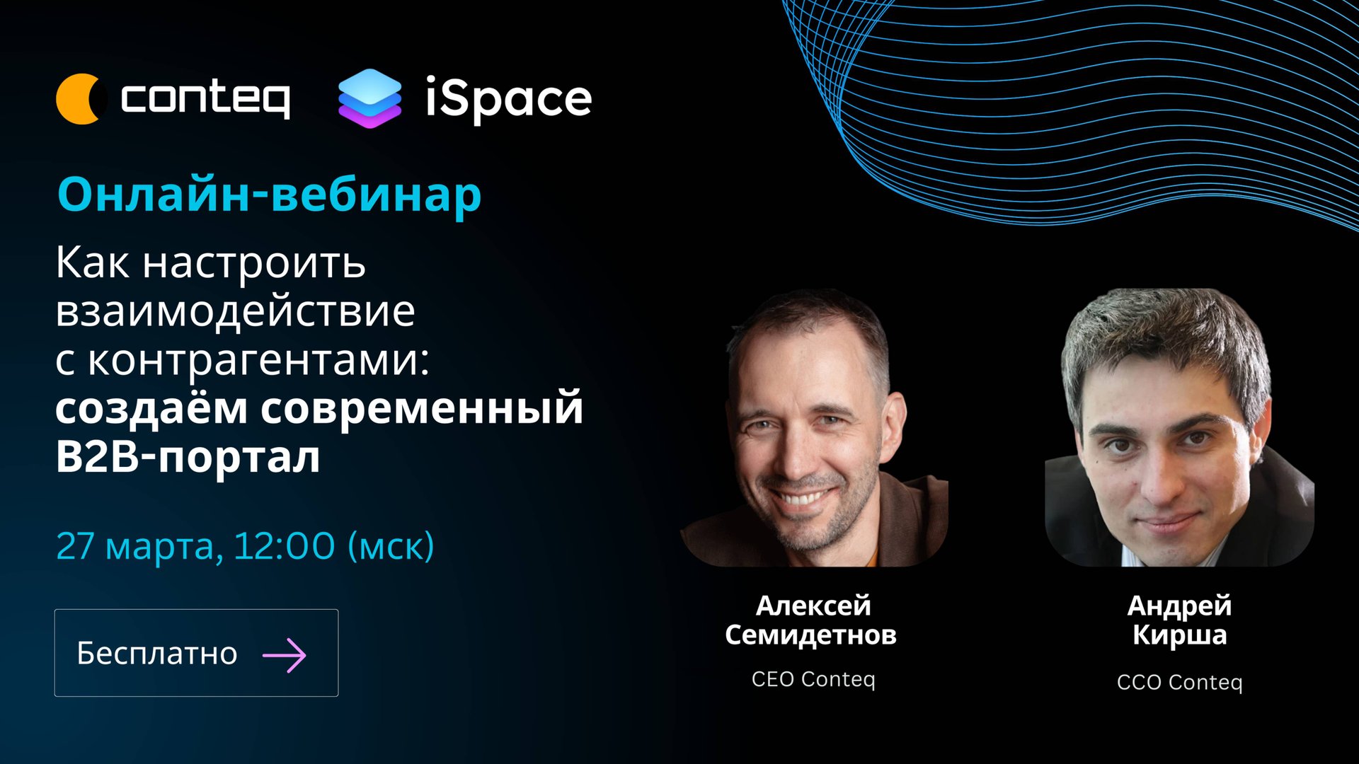 Вебинар: «Как настроить взаимодействие с контрагентами: создаём современный B2B-портал», 27.03.25