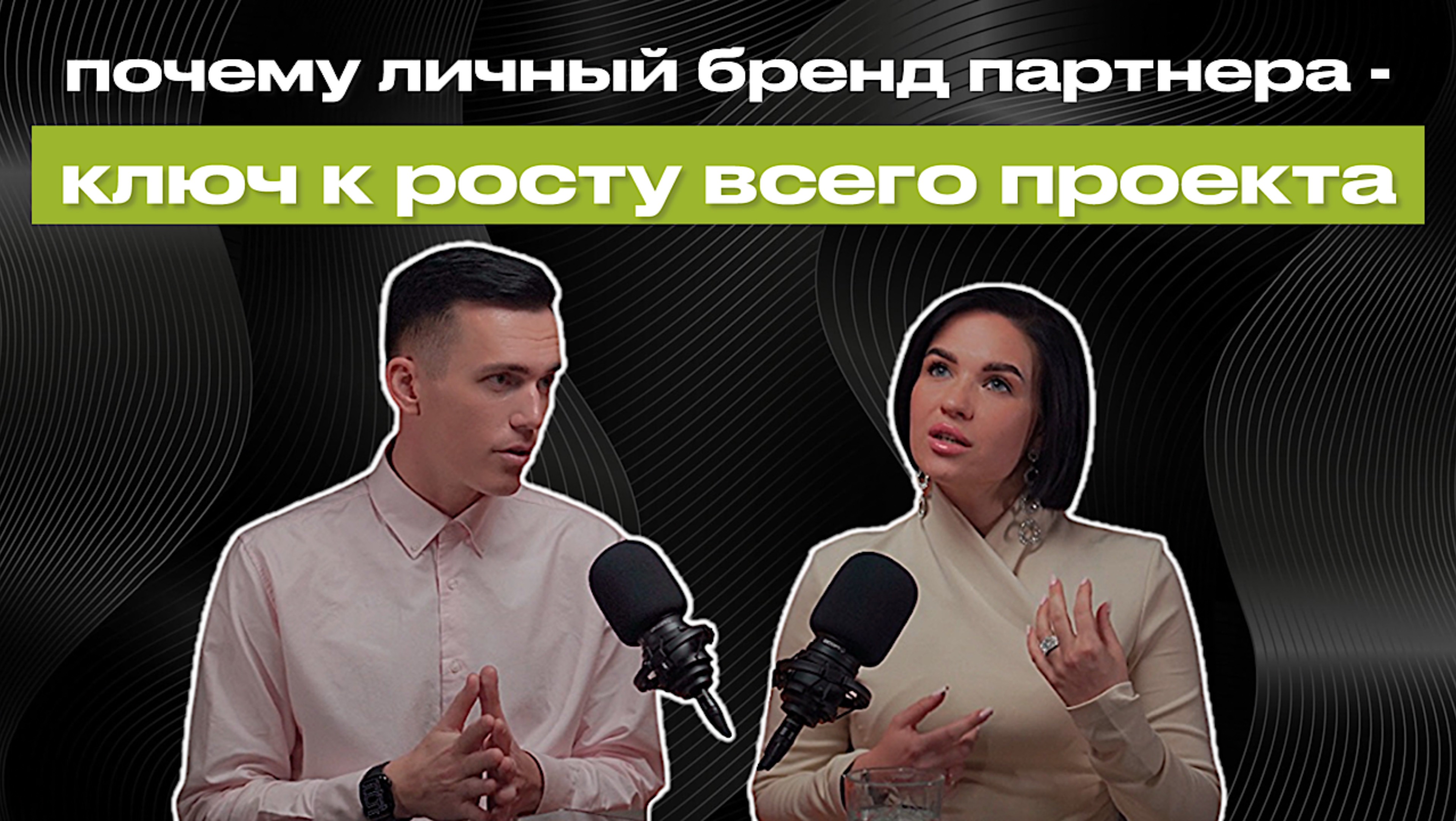 Почему личный бренд партнера - ключ к росту всего проекта?