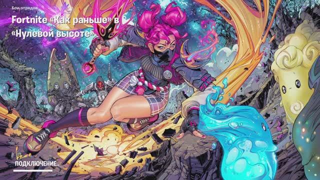 "Нулевая Высота"(СТРИМ) Казуалы в Fortnite | Фортнайт 2025