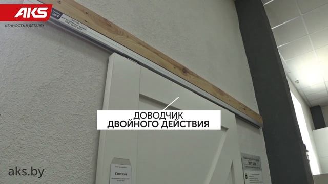 Система раздвижных дверей SOFT