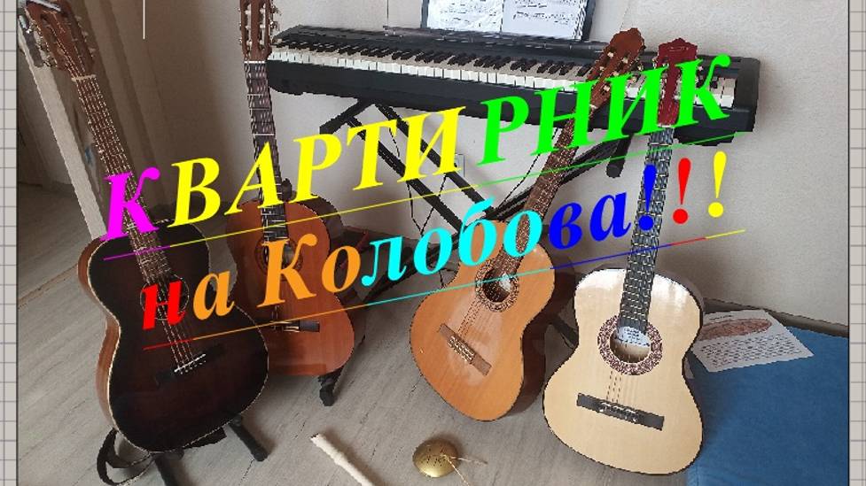 22.03.2025 Квартирник на Колобова