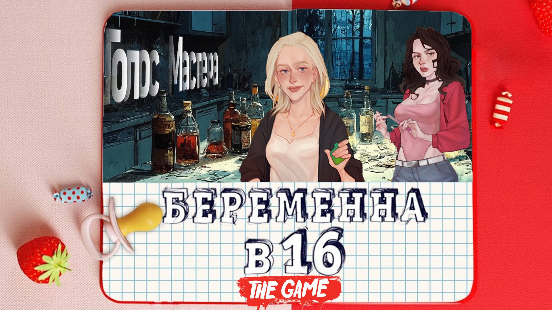 Беременна в 16 / Вписка, кекс, алкоголь (ч.2) #top