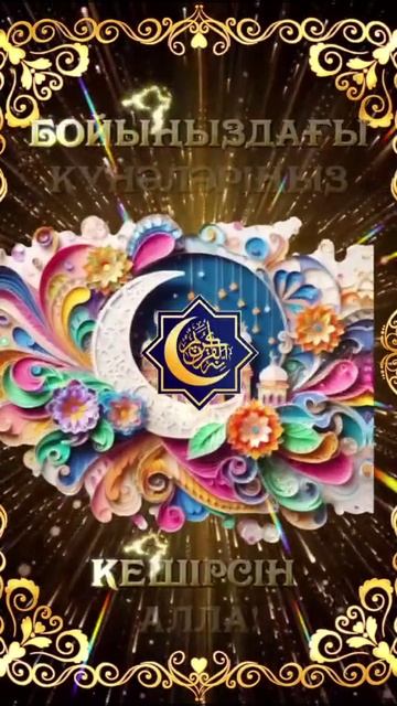 Ураза Байрам. Музыкальная открытка поздравление.