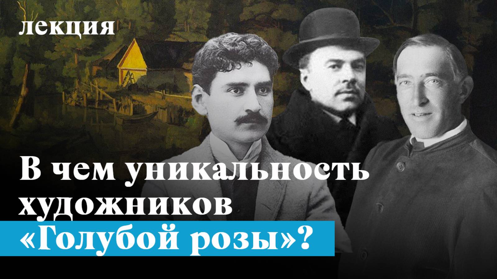 Как художники «Голубой розы» стали основоположниками авангарда?