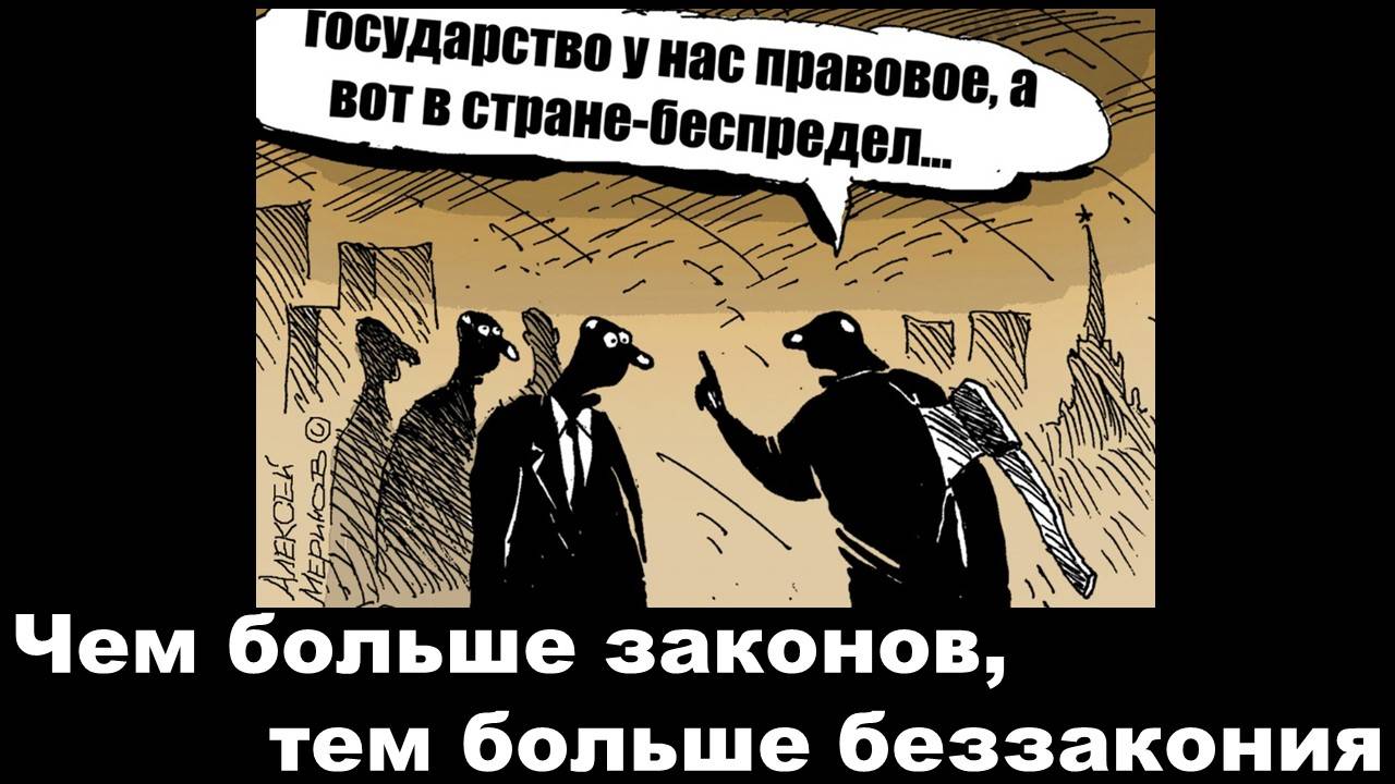 Какая правовая система нам нужна? Нам не хватает ответственности. Дмитрий Лысаковский