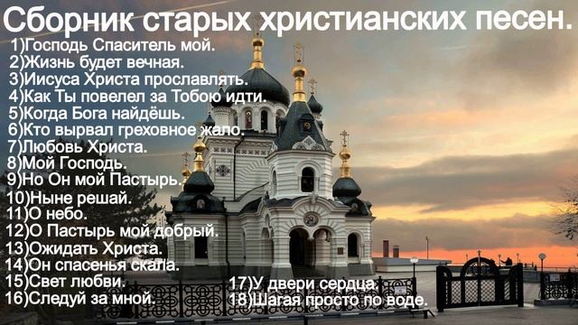 Сборник старых христианских песен.(Mix.)