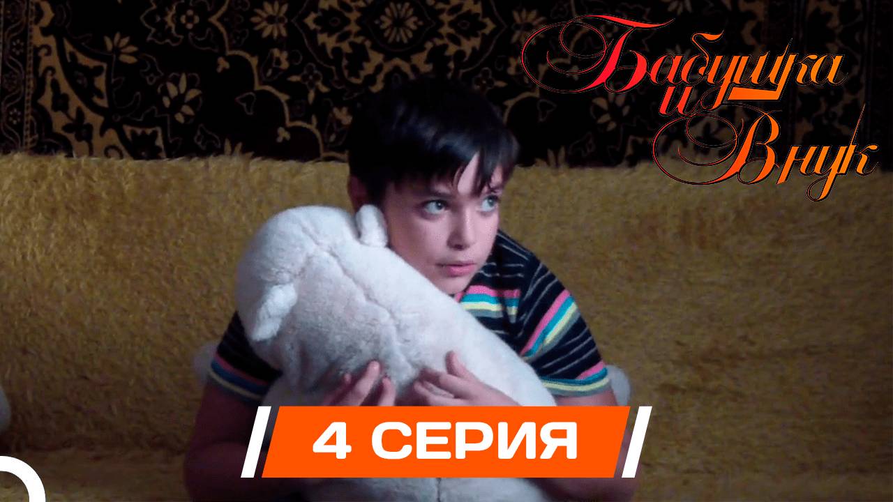 Web-сериал «Бабушка и внук» - 1 сезон 4 серия (720p REMASTERED)
